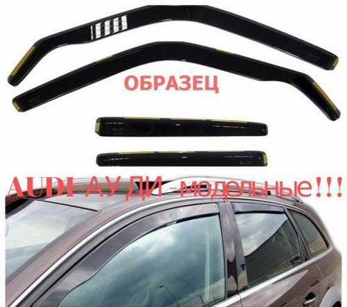 Вставные-Дефлекторы *Audi-модельные* (Польша)