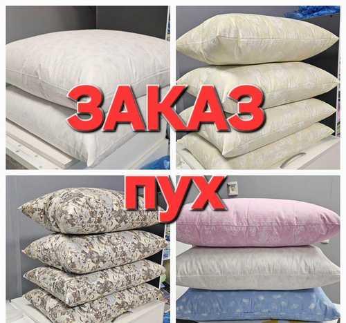 Подушки пух