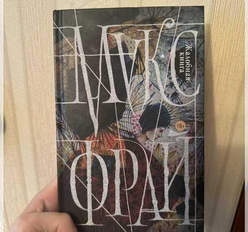 Макс Фрай Жалобная книга