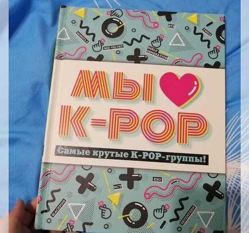 Книга мы любим K-pop (К-поп)