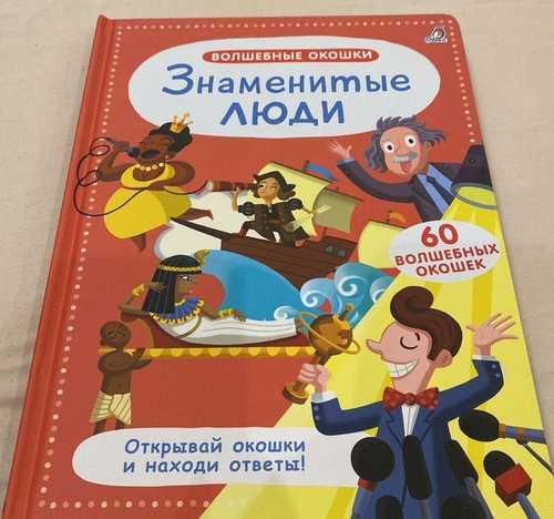 Книга с окошками. Знаменитые люди