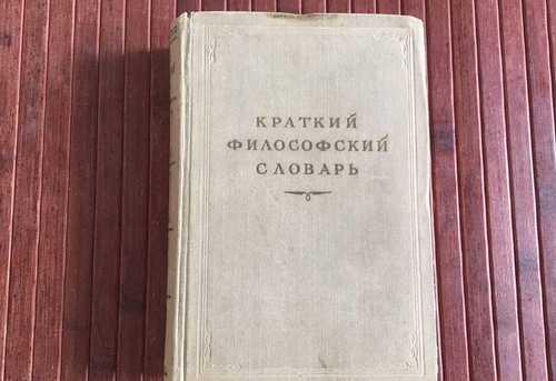 Краткий философский словарь