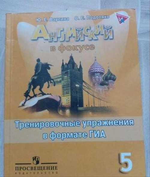 Английский в фокусе 5 класс