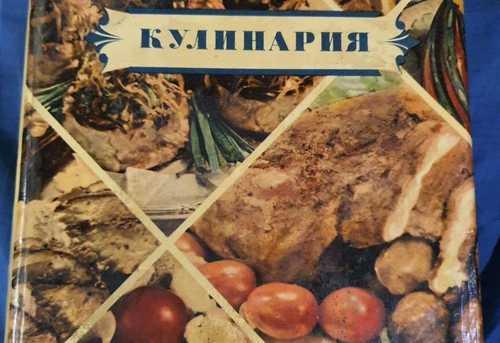 Книга Кулинария1955года 960 страниц