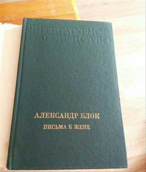 А. Блок. Письма к жене. М. Наука. 1978