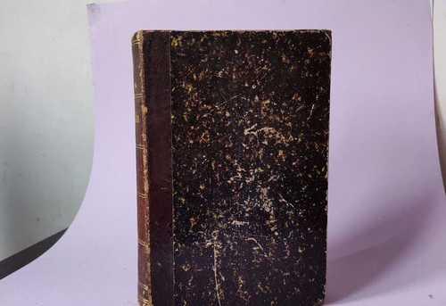 Антикварная книга на франц.языке 1876г