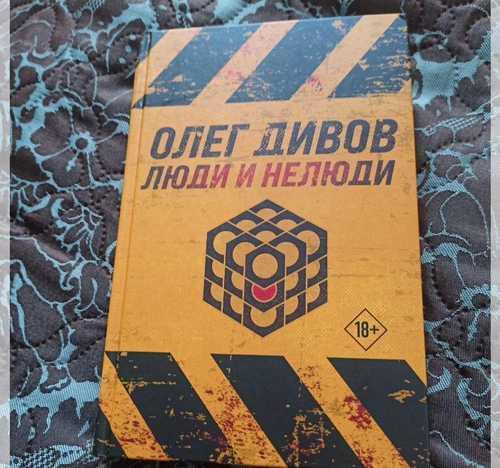 Олег Дивов Люди и Нелюди