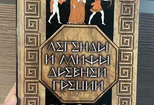 Книга Легенды и Мифы Древней Греции Н.А.Кун