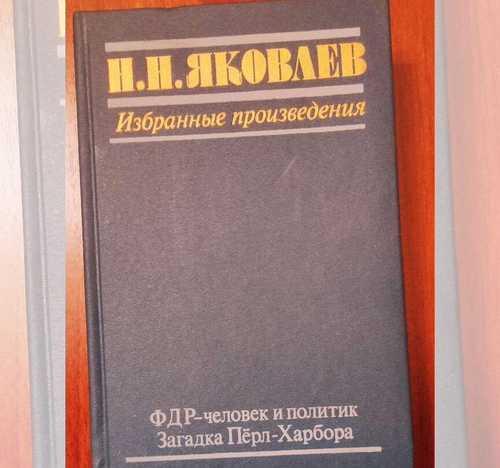 Н.Н.Яковлев фдр - человек и политик