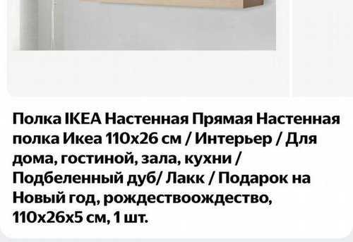 Полка IKEA настенная / Подбеленный дуб/ Лакк