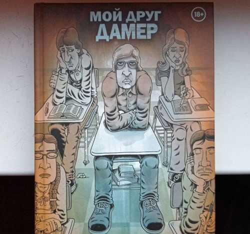 Мой друг Дамер, комикс