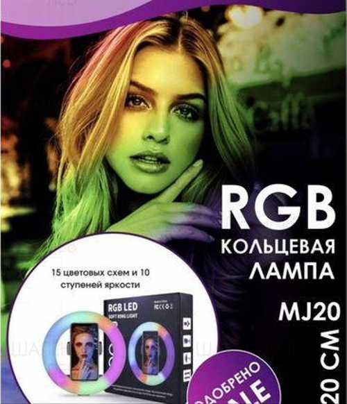 Лампа Кольцевая лампа 20 см RGB Селфи Кольцо