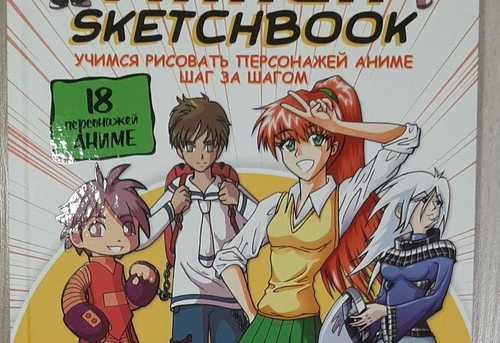 Manga Sketchbook: Учимся рисовать персонажей аниме