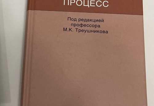 Гражданский процесс практикум- М.К. Треушников