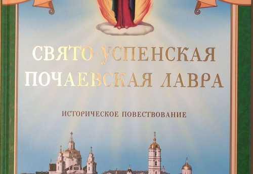 Книга "Свято-успенская Почаевская лавра'