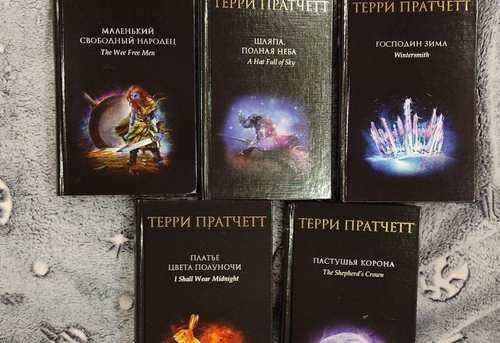 Терри Пратчетт книги Тиффани Болен