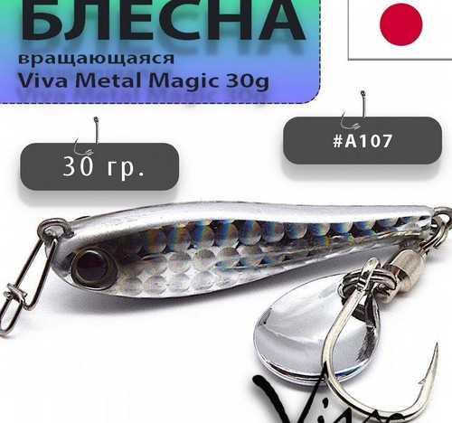 Вращающиеся блёсны - Viva Metal Magic Shore 30g #A