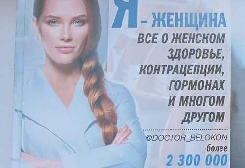 Книги Ольга Белоконь "Я-женщина" и "Я беременна"