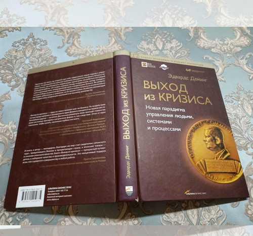 Деминг Э. Выход из кризиса 2007г