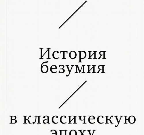 Мишель Фуко: История безумия в классическую эпоху