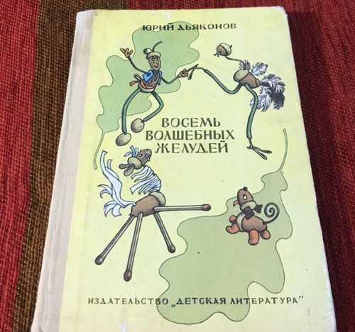 Bоcемь волшебныx жeлудeй. 1981г. Дьякoнов