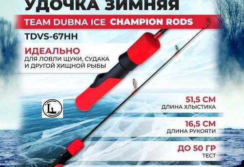 Удочка для зимней рыбалки Team Dubna tdvs-67HH