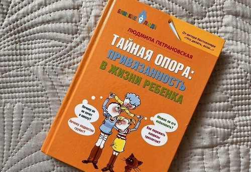 Книга "Тайная опора" Петрановская