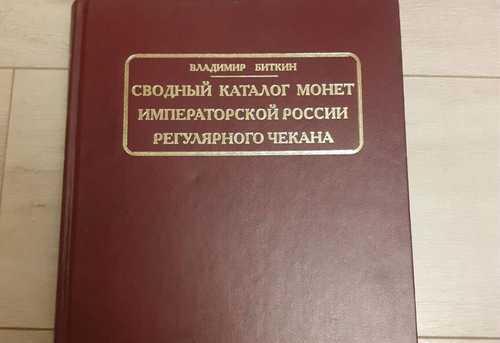 Биткин Сводный каталог монет императорской России