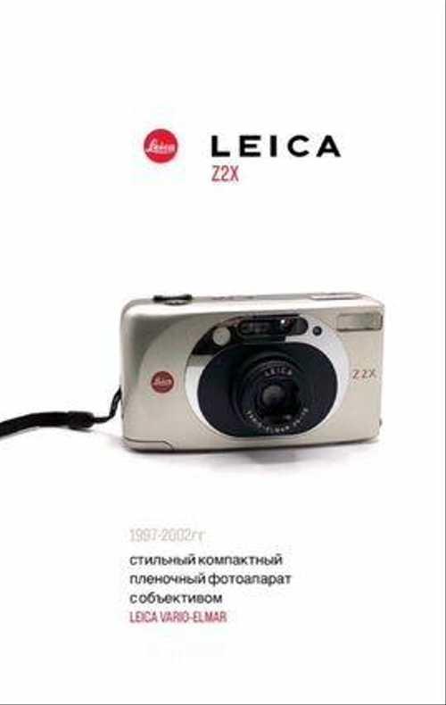 Пленочный фотоаппарат компактный Leica Z2X