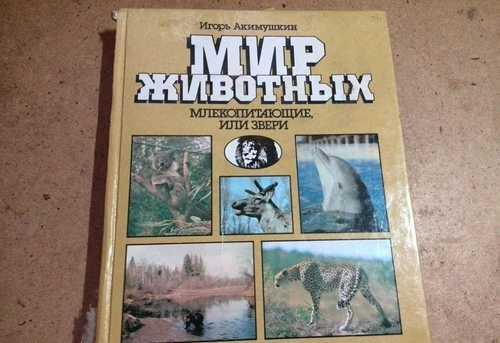 Игорь Акимушкин Мир животных. Рецензент Дроздов