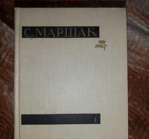 С. Маршак