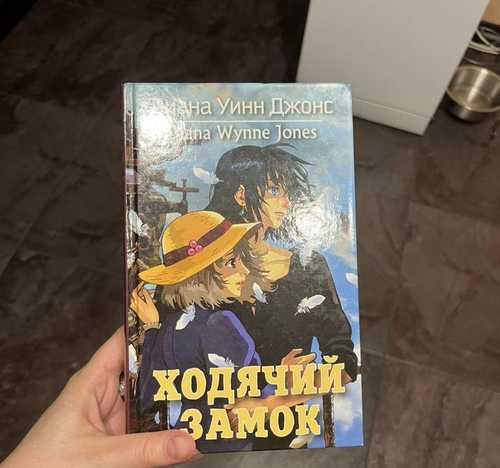 Ходячий замок книга