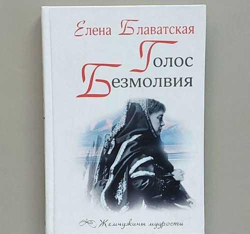 Книга Голос Безмолвия Блаватская