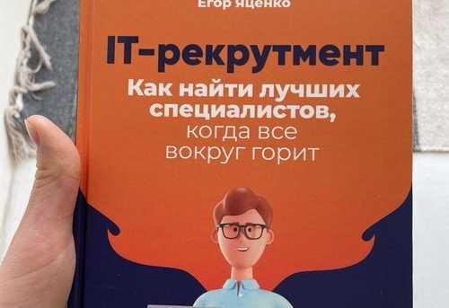 Книга IT-рекрутмент Яценко