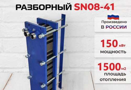 Теплообменник SN08-41 для отопления 1500 м2 150кВт