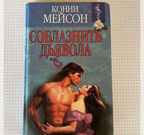 Книга: Конни Мейсон