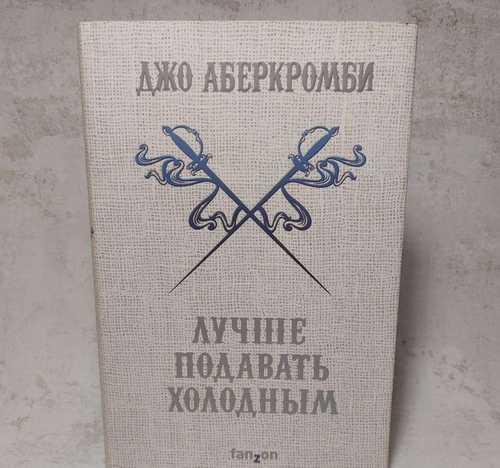 Джо Аберкромби: Лучше подавать холодным