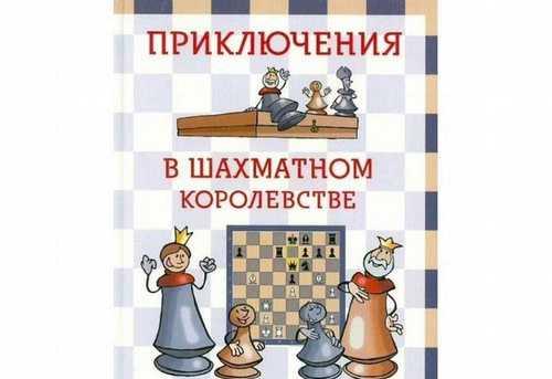 Книга Приключения в шахматном королевстве