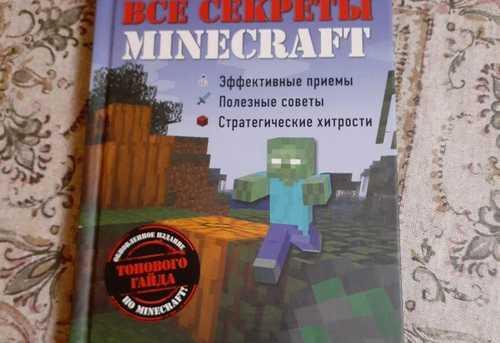 Все секреты Minecraft