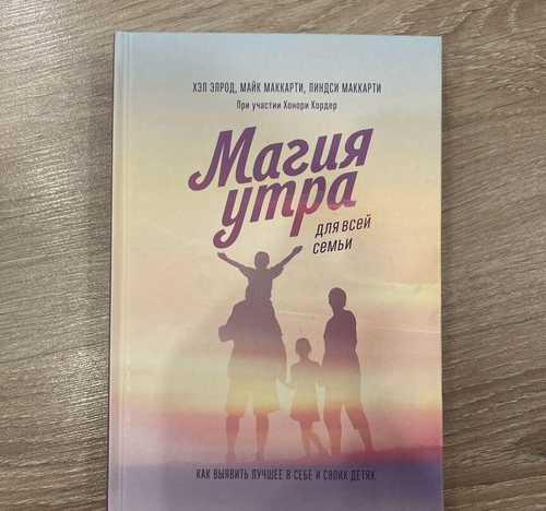 Книга "Магия утра для всей семьи"