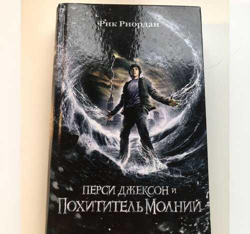 Рик Риордан "Перси Джексон и Похититель молний"