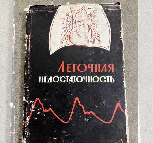 Легочная недостаточность, Брусиловский 1968