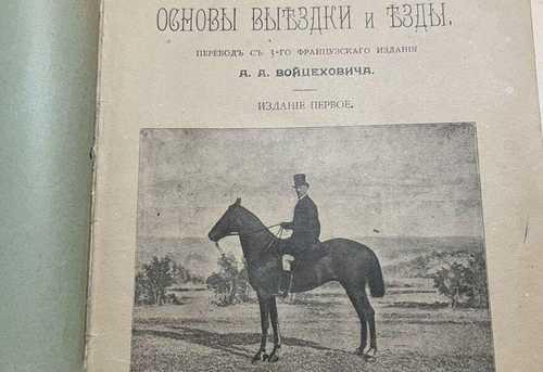 Основы выездки и езды. 1901 г. Издания