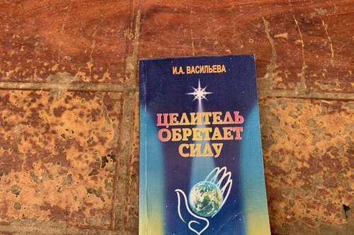 Целитель обретает силу книга