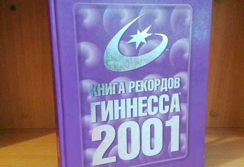 Книга рекордов Гиннесса 2001