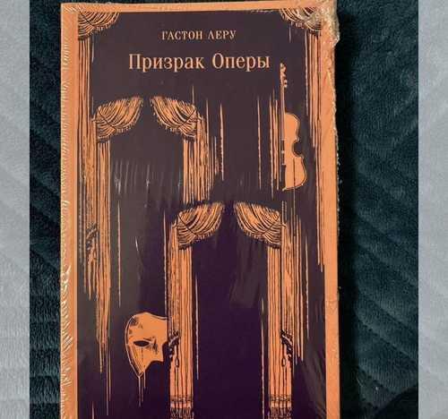 Книга Призрак Оперы Гастон Леру