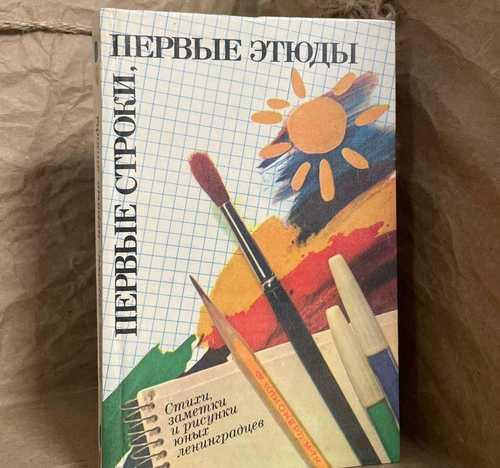 Первые строки, первые этюды. Стихи, заметки и рису