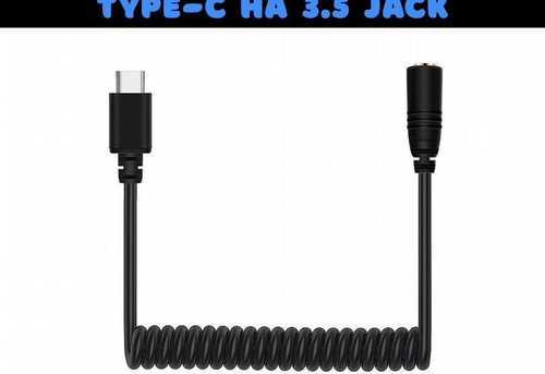 Переходник type c на 3.5 jack для микрофона для DJ