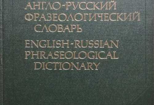 Англо-русский фразеологический словарь