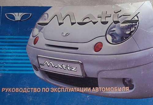 Руководство по эксплуатации Matiz